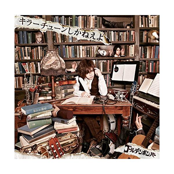 【発売日：2018年01月31日】ゴールデンボンバー (ごーるでんぼんばー)2018年1月31日 発売2004年ボーカル鬼龍院翔とギター喜矢武豊を中心に結成。笑撃のライブパフォーマンスと、奇才・鬼龍院翔の創り出すクオリティーの高い楽曲で注目...