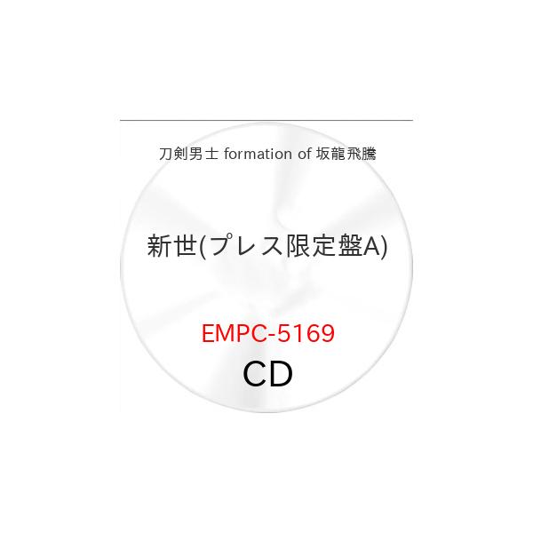 【発売日：2026年06月24日】刀剣男士 formation of 坂龍飛騰 (トウケンダンシフォーメーションオブバンリョウヒトウ とうけんだんしふぉーめーしょんおぶばんりょうひとう)2026年6月24日 発売17th シングルCDの発売...