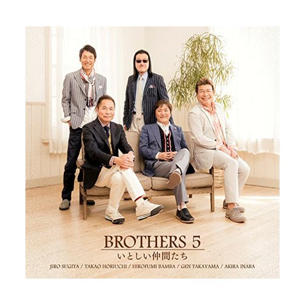 【発売日：2015年05月20日】ブラザーズ5 (ブラザーズファイブ ぶらざーずふぁいぶ)2015年5月20日 発売1970年代の日本のフォーク・シーンを支えた杉田二郎、堀内孝雄、ばんばひろふみ、高山厳、因幡晃の5人で結成されたユニット、ブ...