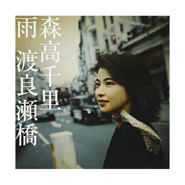 【発売日：2009年11月25日】森高千里 (モリタカチサト もりたかちさと)2009年11月25日 発売それぞれに背景が目に浮かび、せつない恋にしんみりしてしまう、しっとり系大人バラードです。1990年のヒット曲「雨」と、1993年のリリ...