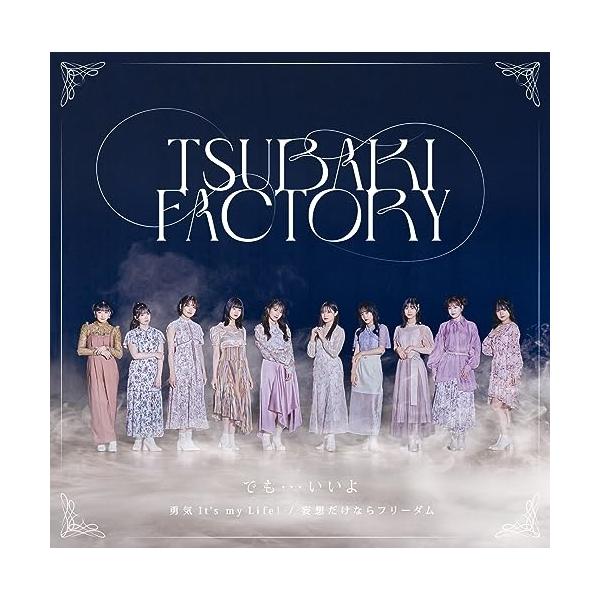 【発売日：2023年09月27日】つばきファクトリー (ツバキファクトリー つばきふぁくとりー)2023年9月27日 発売つばきファクトリー、メジャー通算11作目となるトリプルA面シングルリリース決定!CD:11.勇気 It's my Li...