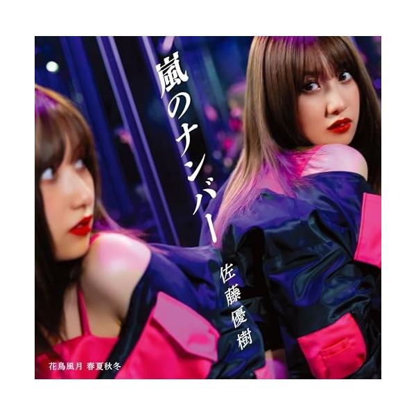 【発売日：2024年11月06日】佐藤優樹 (サトウマサキ さとうまさき)2024年11月6日 発売元モーニング娘。佐藤優樹、待望の2ndシングルのリリースが決定!「嵐のナンバー」(作詞:西野蒟蒻 作曲:Shusui / Aksel Ode...