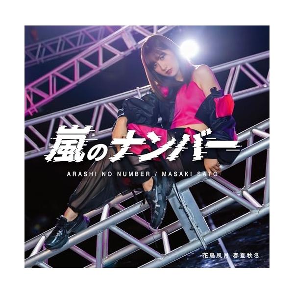 【発売日：2024年11月06日】佐藤優樹 (サトウマサキ さとうまさき)2024年11月6日 発売元モーニング娘。佐藤優樹、待望の2ndシングルのリリースが決定!「嵐のナンバー」(作詞:西野蒟蒻 作曲:Shusui / Aksel Ode...