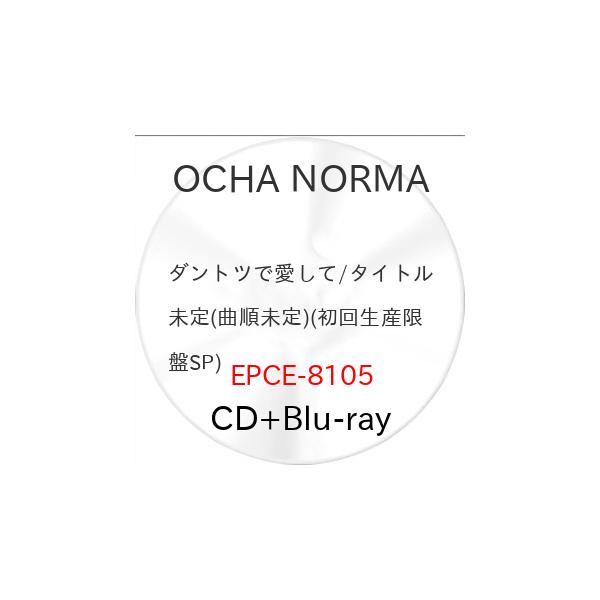 【発売日：2026年07月08日】OCHA NORMA (オチャノーマ おちゃのーま)2026年7月8日 発売