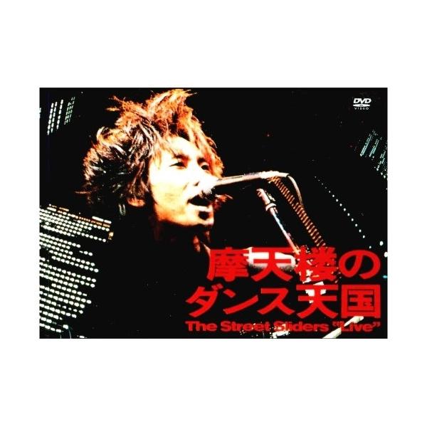 【発売日：2003年12月17日】ザ・ストリート・スライダーズ (ストリートスライダーズ すとりーとすらいだーず)2003年12月17日 発売DVD:11.すれちがい2.のら犬にさえなれない3.マスターベイション4.Blow The Nig...