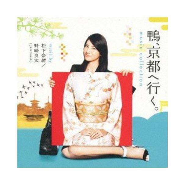 【発売日：2013年05月22日】松下奈緒/野崎良太(jazztronik) (マツシタナオ/ノザキリョウタ まつしたなお/のざきりょうた)2013年5月22日 発売松下奈緒主演のフジテレビ系ドラマ『鴨、京都へ行く!』の音楽集。野崎良太(f...