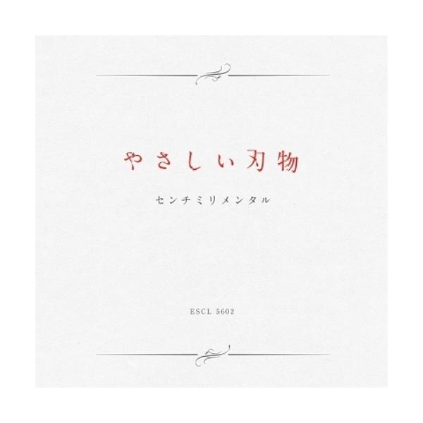 【発売日：2021年12月01日】センチミリメンタル (せんちみりめんたる)2021年12月1日 発売アニメ『ギヴン』OPテーマ「キヅアト」、劇場版アニメ『映画 ギヴン』主題歌「僕らだけの主題歌」、アニメ『バクテン!!』OPテーマ「青春の演...