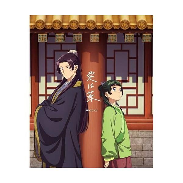 【発売日：2024年02月21日】wacci (ワッチ わっち)2024年2月21日 発売wacci、12枚目のシングルをリリース。表題曲は大人気アニメ『薬屋のひとりごと』第2クールのエンディングテーマ。本楽曲はボーカル橋口洋平がアニメの世...