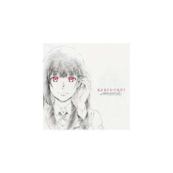 【発売日：2018年01月24日】アニメ (Tia、D-selections)2018年1月24日 発売TVアニメ『賭ケグルイ』の劇中音楽を収録した大ボリュームの2枚組サウンドトラックCDが発売決定! TVアニメ9話のエンディングで放送され...