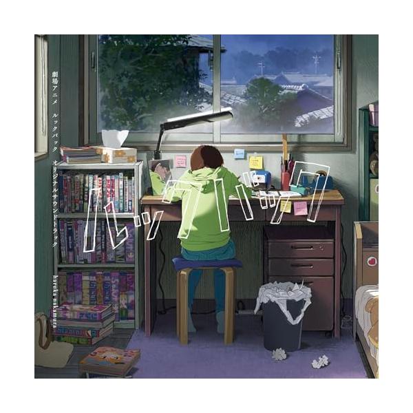 【発売日：2024年06月28日】haruka nakamura (ハルカナカムラ はるかなかむら)2024年6月28日 発売藤本タツキ(『チェンソーマン』)が放つ青春物語が劇場アニメ化!2021年に『ジャンプ+』にて公開されると、著名なク...