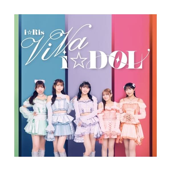 【発売日：2025年04月30日】i☆Ris (アイリス あいりす)2025年4月30日 発売2012年にデビューしてから13年目も”アイドルとして生きていく”i☆Risが、このタイミングにリリースするに相応しいアルバム!5年ぶり5枚目のア...