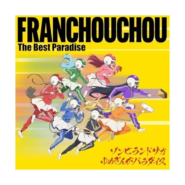 【発売日：2025年10月29日】フランシュシュ (ふらんしゅしゅ)2025年10月29日 発売劇場版『ゾンビランドサガ ゆめぎんがパラダイス』の新曲を含む、フランシュシュ3枚目のベストアルバムの発売が決定!佐賀県唐津市とのコラボソングで、...