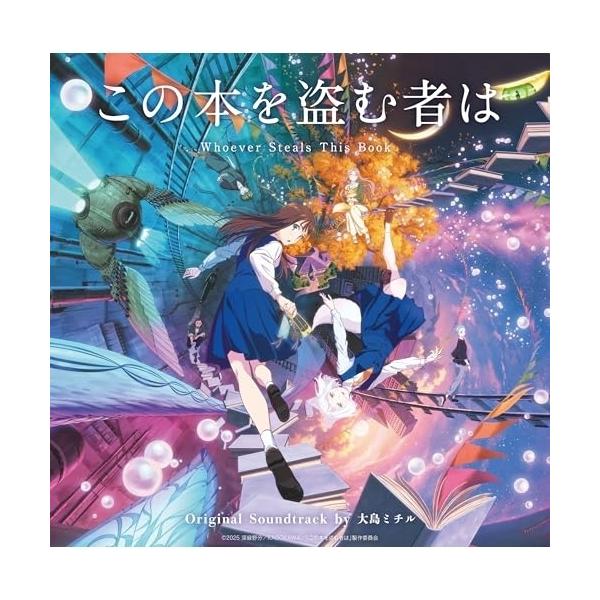 【発売日：2026年01月14日】大島ミチル (オオシマミチル おおしまみちる)2026年1月14日 発売『この本を盗む者は』サウンドトラックが、12月26日(金)劇場公開日と同日発売!