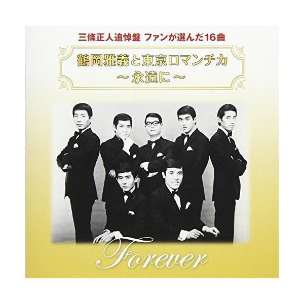 【発売日：2018年01月24日】鶴岡雅義と東京ロマンチカ (ツルオカマサヨシトトウキョウロマンチカ つるおかまさよしととうきょうろまんちか)2018年1月24日 発売”鶴岡雅義と東京ロマンチカ”のリードボーカル・三條正人が2017年10月...