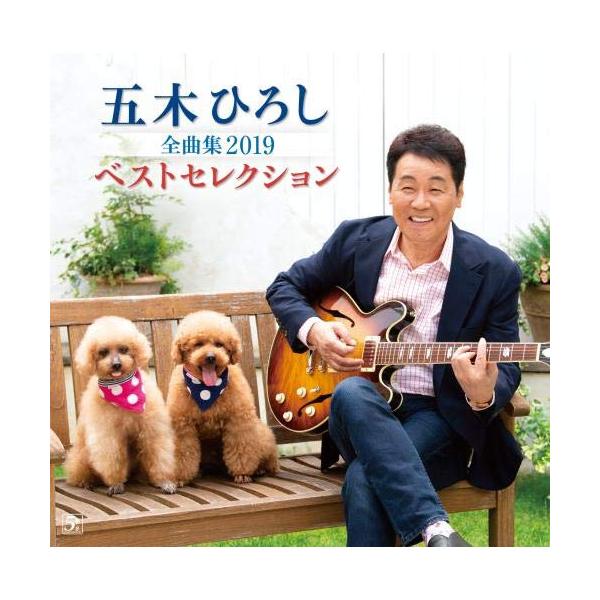 【発売日：2018年12月12日】五木ひろし (イツキヒロシ いつきひろし)2018年12月12日 発売恒例の五木ひろし全曲集!五木ひろし自身が選曲した至極の名曲をアルバムに収録。CD:11.VIVA・LA・VIDA!〜生きてるっていいね!...