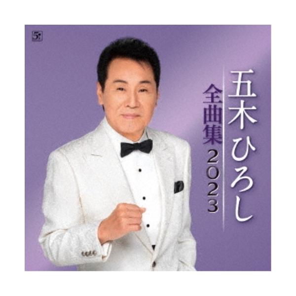 【発売日：2022年12月07日】五木ひろし (イツキヒロシ いつきひろし)2022年12月7日 発売五木ひろし初作詞となる「愛しき娘よ」(作詩/作曲:五木ひろし)を収録。愛娘に捧げた傑作。また、2021年に永眠された作詞家/喜多條忠(「蝉...