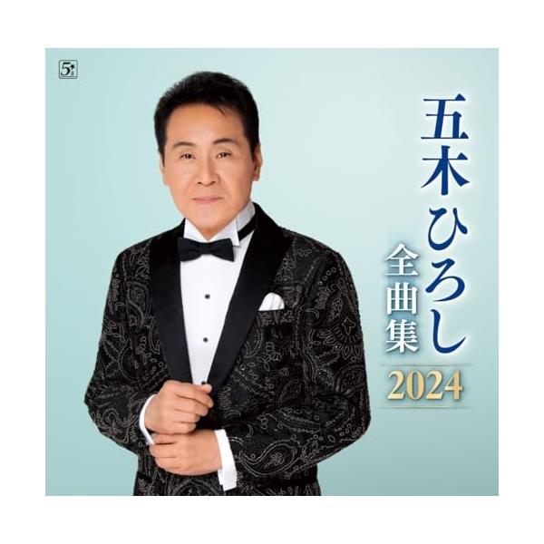 【発売日：2023年12月13日】五木ひろし (イツキヒロシ いつきひろし)2023年12月13日 発売毎年恒例の全曲集アルバム。五木ひろし自ら厳選した楽曲を収録。CD:11.時は流れて…2.そして…めぐり逢い3.あなたの灯(ニューバージョ...
