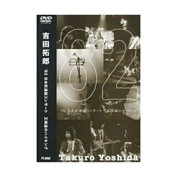 【発売日：2003年11月26日】吉田拓郎 (ヨシダタクロウ よしだたくろう)2003年11月26日 発売DVD:11.春を呼べII2.爪3.S4.この指とまれ5.狼のブルース6.落陽7.外は白い雪の夜8.王様達のハイキング9.サマータイム...