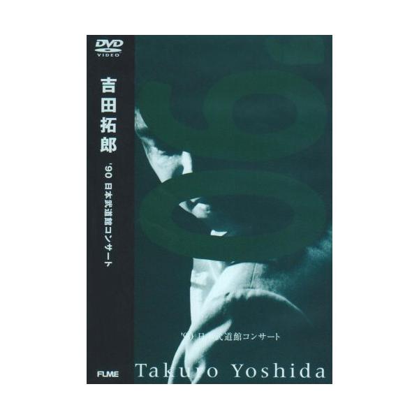 【発売日：2003年11月26日】吉田拓郎 (吉田拓郎)2003年11月26日 発売DVD:11.おまえが欲しいだけ2.街角3.祭りのあと4.ひまわり5.憂鬱な夜の殺し方6.人間なんて7.今日までそして明日から8.旅の宿9.花嫁になる君に1...