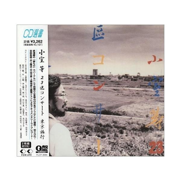 【発売日：1997年05月21日】小室等 (コムロヒトシ こむろひとし)1997年5月21日 発売1987年、東京23区の各区でのコンサートから収録した2枚組ライヴ・アルバム。井上陽水他がゲスト参加。CD:11.かっぱ2.月旅行3.苦業4....