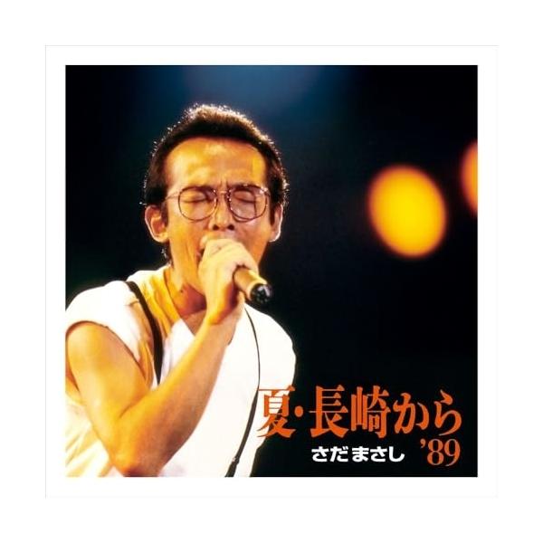 【発売日：2025年08月06日】さだまさし (サダマサシ さだまさし)2025年8月6日 発売1987年から2006年までの20年間、毎年8月6日の広島原爆忌に長崎で行われた”夏・長崎から”。3年目となる1989年のコンサートの模様を収め...