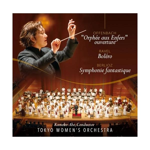 【発売日：2025年10月08日】東京女子管弦楽団 (トウキョウジョシカンゲンガクダン とうきょうじょしかんげんがくだん)2025年10月8日 発売2022年に設立された、女性のみで編成される、今注目のオーケストラ、東京女子管弦楽団。202...