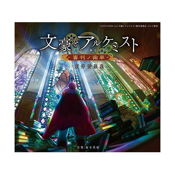 【発売日：2020年06月26日】坂本英城 (サカモトヒデキ さかもとひでき)2020年6月26日 発売2020年4月よりオンエアのTVアニメ『文豪とアルケミスト 〜審判ノ歯車〜』。その音楽を担当するのは、原作ゲーム『文豪とアルケミスト』他...
