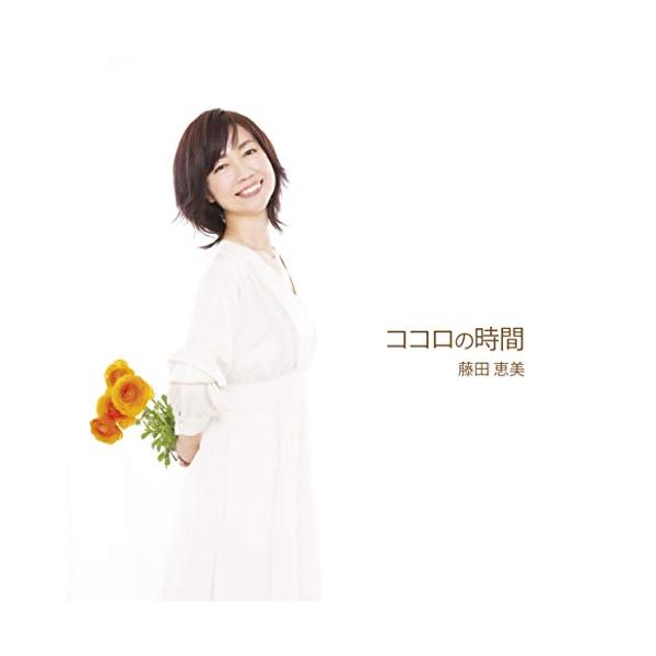 【発売日：2020年06月17日】藤田恵美2020年6月17日 発売<div style=”font-size:110%;line-height:140%;padding:10px;”>藤田恵美最新作!『ココロの食卓』から12年...