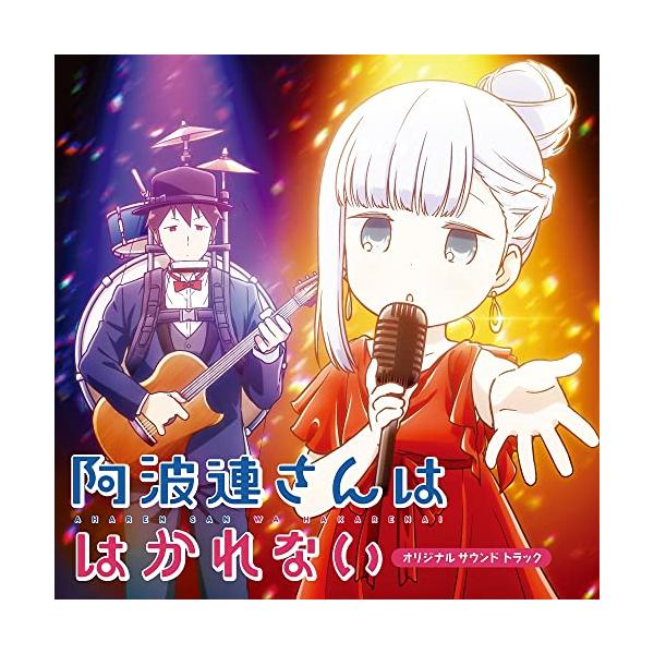【発売日：2022年06月29日】アニメ (神前暁、井上馨太、阿波連れいな(CV:水瀬いのり))2022年6月29日 発売TVアニメ『阿波連さんははかれない』のオリジナルサウンドトラック。神前 暁 &amp; MONACAによる約40曲の珠...