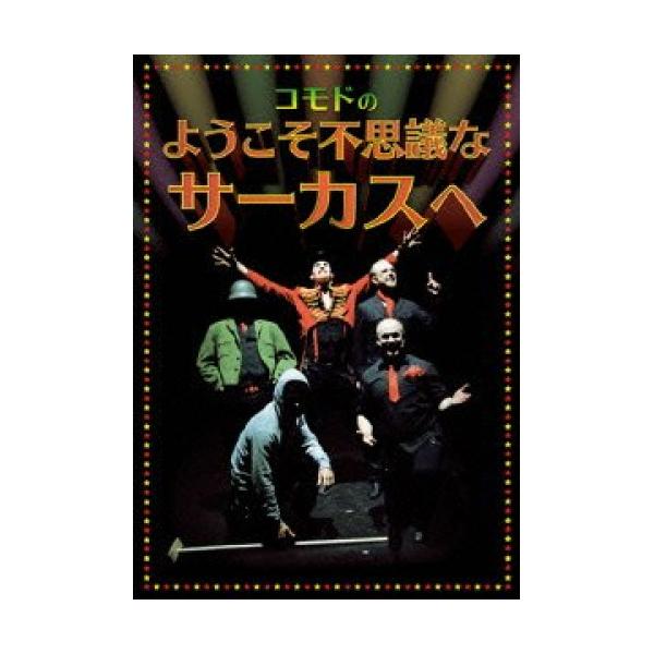 【発売日：2013年07月03日】コモド (こもど)2013年7月3日 発売DVD:11.第一部:開演挨拶2.サーカスの始まり3.団長挨拶4.演目:ママ(パーカッション・ショウ)5.団員紹介6.演目:ボンバ(パーカッション・ショウ)7.演目...