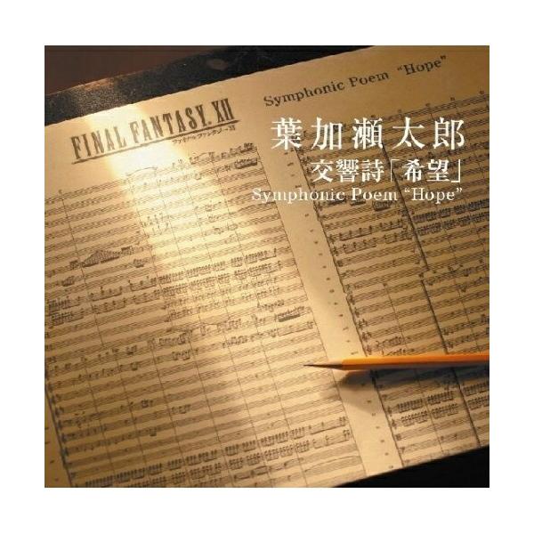 【発売日：2006年03月01日】葉加瀬太郎 (ハカセタロウ はかせたろう)2006年3月1日 発売ヴァイオリニスト、葉加瀬太郎のシングルのSINGLEのみのヴァージョン。PS2版ゲーム「ファイナルファンタジーXII」メインテーマ曲を収録。...