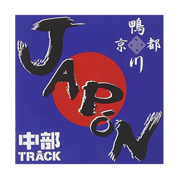 【発売日：2004年08月25日】鴨川&amp;中部TRACK (カモガワ/チュウブトラック かもがわ/ちゅうぶとらっく)2004年8月25日 発売メロディック・パンク・バンドの鴨川と、中部TRACKによるスプリット・ミニアルバム。各バンド...