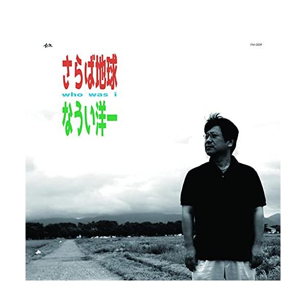 【発売日：2021年09月15日】なうい洋一 (ナウイヨウイチ なういよういち)2021年9月15日 発売なうい洋一の4thアルバム。待望のCD化大人のラブソング「言うなれば」、全国各地のミュージシャンが参加して平成最後のクリスマスソング(...