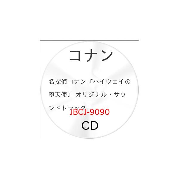 【発売日：2026年04月08日】菅野祐悟 (カンノユウゴ かんのゆうご)2026年4月8日 発売『名探偵コナン』29作目の劇場版サウンドトラックリリース!全作に引き続き、数々の大ヒットドラマや映画音楽を担当してきた菅野祐悟が担当!大野克夫...
