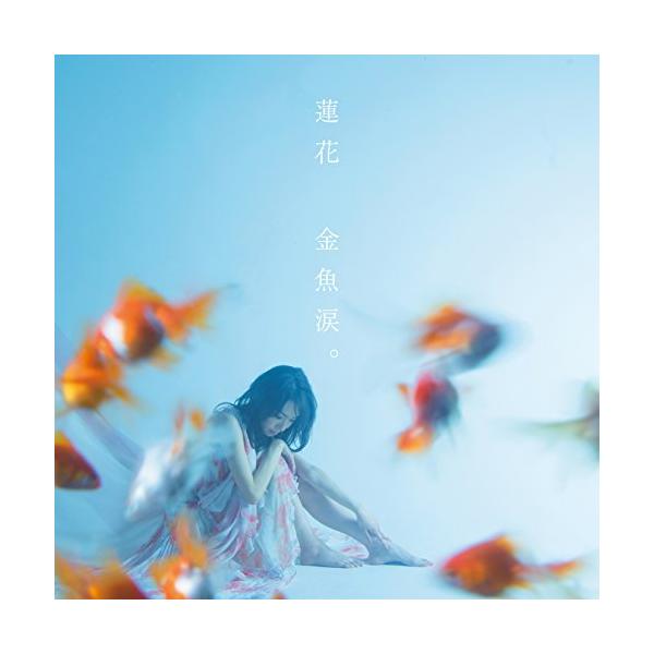 【発売日：2018年05月30日】蓮花 (レンカ れんか)2018年5月30日 発売2015年7月1日、ニンテンドー3DSソフト『ファイアーエムブレムif』のテーマ曲「if 〜ひとり思う〜」で鮮烈なデビューを飾り、その唯一無二の癒しの歌声に...