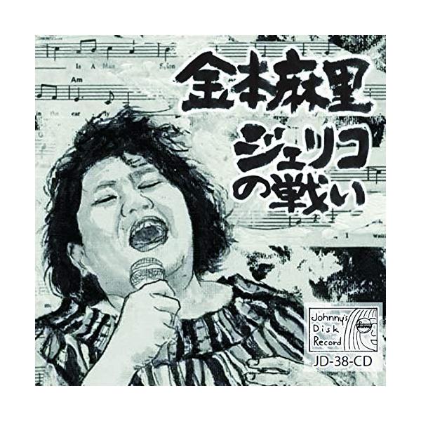 【発売日：2020年01月15日】金本麻里 (カネモトマリ かねもとまり)2020年1月15日 発売横浜の名門老舗ジャズ喫茶『ちぐさ』より若手に贈る第一回『ちぐさ賞』、2017年『日本ジャズヴォーカル新人賞』授賞。岩手県盛岡市のジャズ喫茶『...