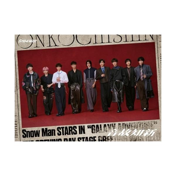 【発売日：2025年11月05日】Snow Man (スノーマン すのーまん)2025年11月5日 発売Snow Man、5枚目のフルアルバム『音故知新(読み:オンコチシン)』の発売が決定!さまざまな時代の音楽やカルチャーに触れながら、「も...