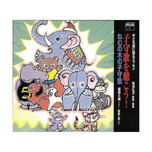 【発売日：2010年02月24日】福原久美 (フクハラクミ ふくはらくみ)2010年2月24日 発売内外の有名な子守歌、ぜひ歌い継ぎたい子守歌など、全20曲を美しい日本語で収録したアルバム。日本語のイントネーションの美しさを伝える、子守歌は...