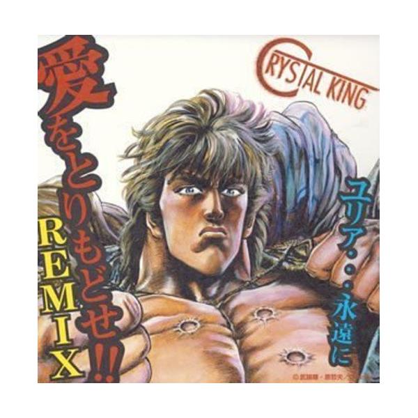 【発売日：2004年10月20日】クリスタルキング (くりすたるきんぐ)2004年10月20日 発売TVアニメ『北斗の拳』エンディング・テーマ「ユリア…永遠に」を、クリスタルキングのセルフカヴァーにより録音されたシングル。C/Wには「愛をと...