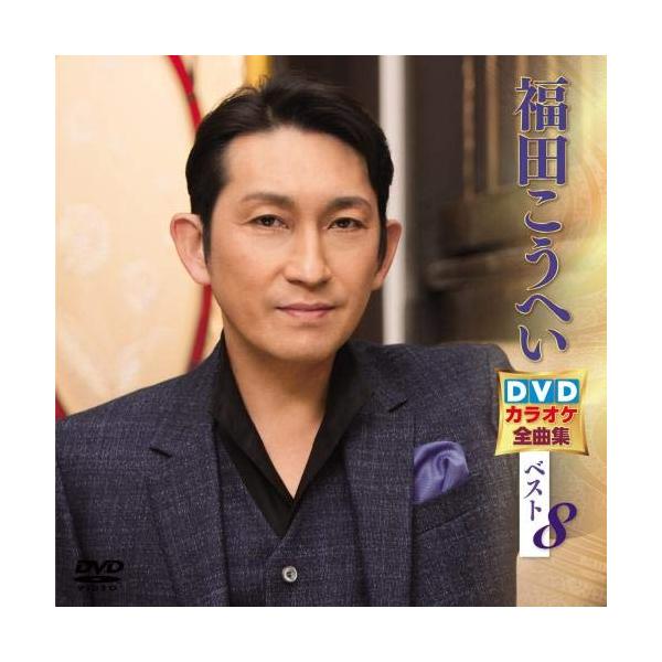 【発売日：2019年11月27日】カラオケ (福田こうへい)2019年11月27日 発売DVD:11.南部蝉しぐれ2.風やまず3.峠越え4.南部のふるさと5.北の出世船6.男道7.母ちゃんの浜唄8.父子鷹