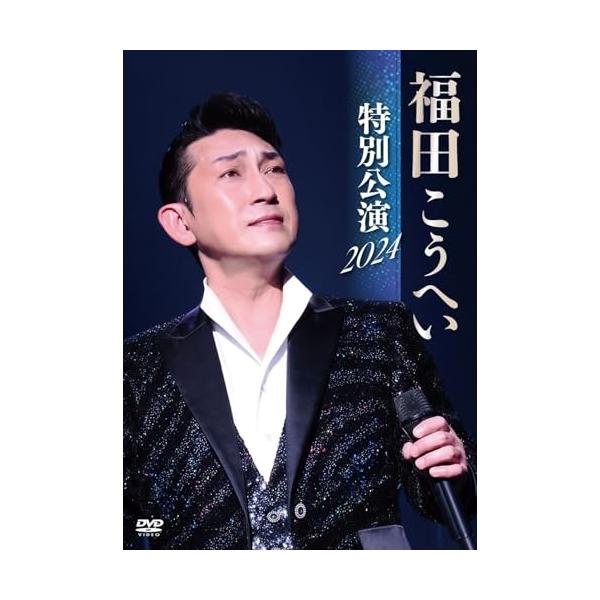 【発売日：2024年10月09日】福田こうへい (フクダコウヘイ ふくだこうへい)2024年10月9日 発売DVD:11.鯉名の銀平 雪の渡り鳥 第一場 下田・街道の茶店2.鯉名の銀平 雪の渡り鳥 第二場 同・茶店の中3.鯉名の銀平 雪の渡...