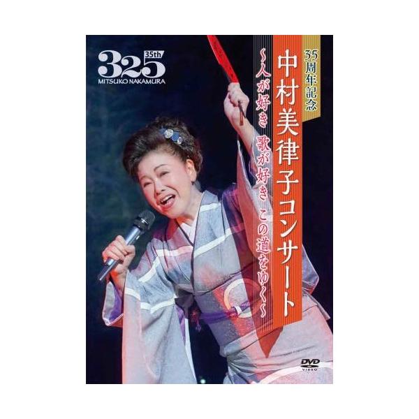【発売日：2022年03月09日】中村美律子 (ナカムラミツコ なかむらみつこ)2022年3月9日 発売DVD:11.オープニング2.河内音頭3.恋の肥後つばき4.酒場ひとり5.人生桜6.赤いエプロン7.夜もすがら踊る石松8.だんじり9.女...