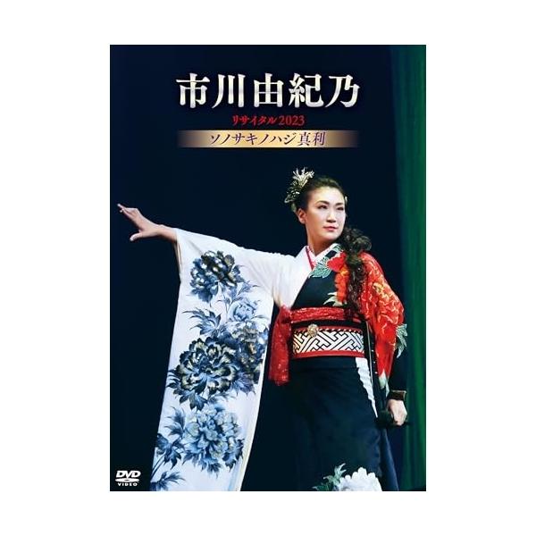 【発売日：2024年01月24日】市川由紀乃 (イチカワユキノ いちかわゆきの)2024年1月24日 発売DVD:11.命咲かせて2.心かさねて3.雪恋華4.絆坂5.海峡出船6.東京の屋根の下(昭和・夢人情)7.あゝそれなのに(昭和・夢人情...