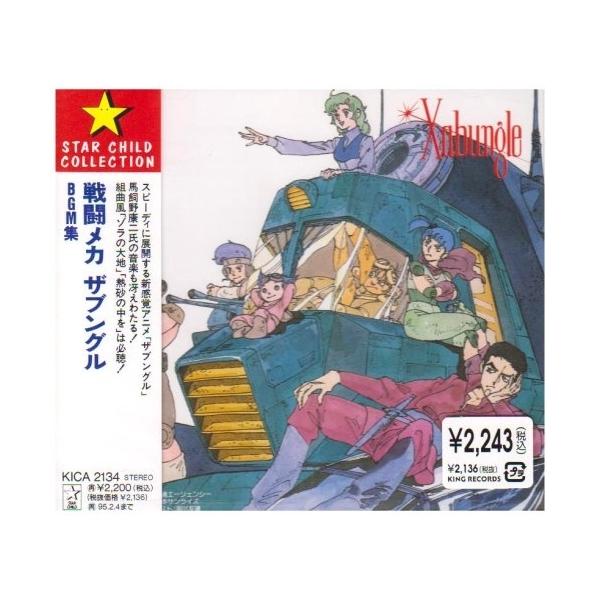 【発売日：1993年02月05日】オリジナル・サウンドトラック1993年2月5日 発売CD:11.疾風ザブングル2.ゾラの大地3.バザー目指して4.女の意地5.忍びよる闇6.青い閃光7.希望を胸に8.ザブングル(サブ・タイトル)9.熱砂の中...