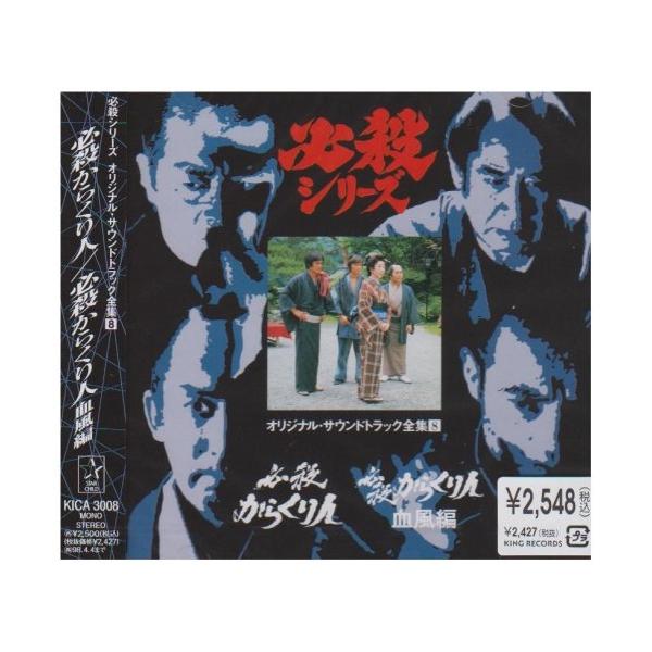 【発売日：1996年04月05日】オリジナル・サウンドトラック (平尾昌晃)1996年4月5日 発売第8・9作をカップリング。川谷拓三が歌った主題歌「負け犬の唄(ブルース)」他、2作品共通のBGMを多数収録。CD:11.必殺からくり人〜"必...