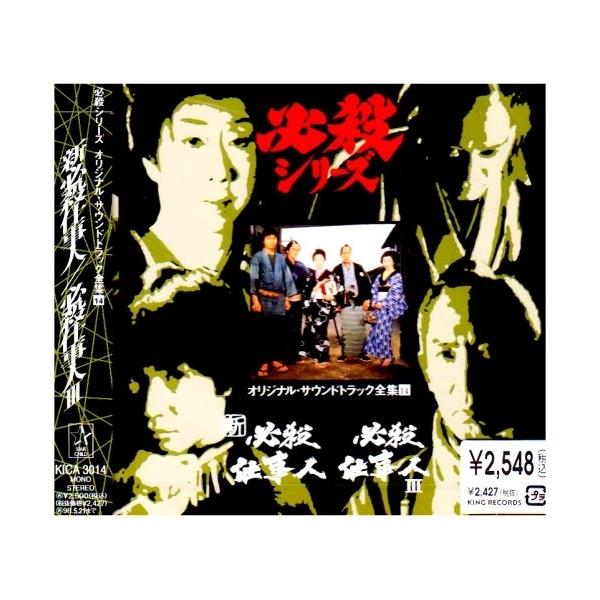 【発売日：1996年05月22日】オリジナル・サウンドトラック (古今亭志ん朝、三田村邦彦、中村梅之助(四代目)、鮎川いずみ)1996年5月22日 発売仕事人シリーズ第2・3弾をカップリング。三田村邦彦と鮎川いずみによる主題歌とBGMを収録...