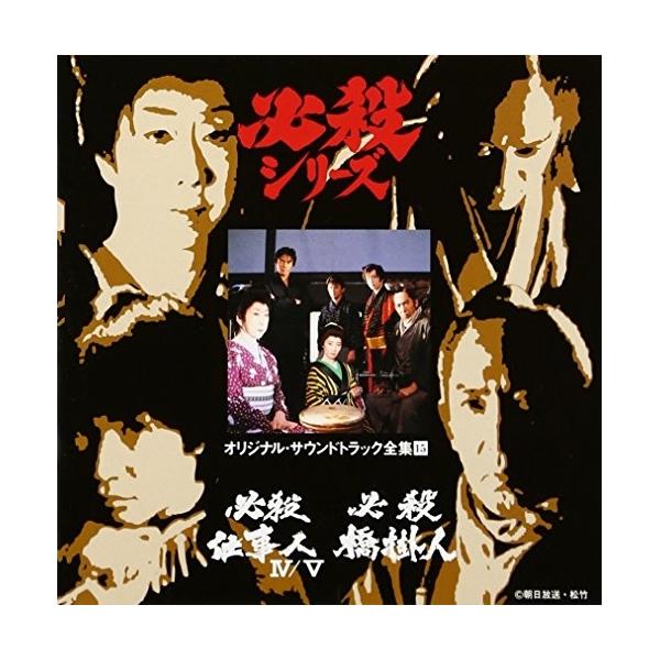 【発売日：1996年05月22日】オリジナル・サウンドトラック (三田村邦彦、鮎川いずみ、西崎みどり、京本政樹、藤田絵美子)1996年5月22日 発売仕事人シリーズ第4・5弾に、第23作「必殺橋掛人」をカップリング。三田村邦彦と鮎川いずみ他...