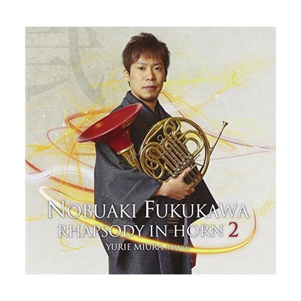 【発売日：2013年04月24日】福川伸陽 (フクカワノブアキ ふくかわのぶあき)2013年4月24日 発売NHK交響楽団のホルン奏者、福川伸陽による「にっぽん」をテーマにした2枚組アルバム。共演は、実力派ピアニスト三浦友理枝。CD1は冨田...