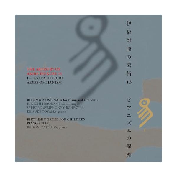 【発売日：2025年05月21日】クラシック (広上淳一、札幌交響楽団、外山啓介、松田華音)2025年5月21日 発売伊福部昭から薫陶を受けた弟子でもあり、(伊福部昭の芸術)シリーズを立ち上げた指揮者、広上淳一が30年ぶりに本シリーズに登場...