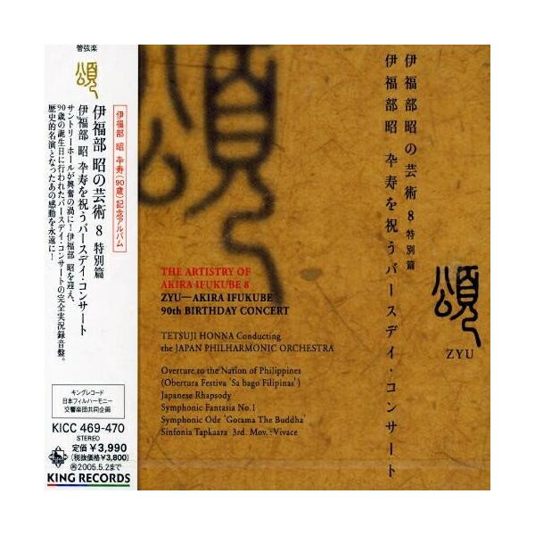 【発売日：2004年11月03日】本名徹次 (ホンナテツジ ほんなてつじ)2004年11月3日 発売映画『ゴジラ』の作曲家として知られる、伊福部昭の管弦楽作品集の第8弾。卒寿を祝うバースデイ・コンサートの模様を収録した2004年録音盤。CD...